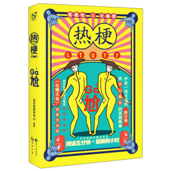 热梗story 泥石流研究中心 9787549247547 长江出版社