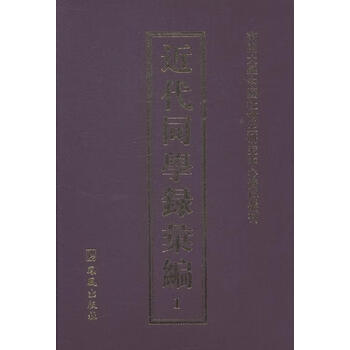 代同学录汇编 传记 凤凰出版社 9787550619241