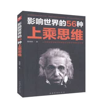 影响的56种上乘思维 戴维斯 中国华侨出版社 哲学/宗教