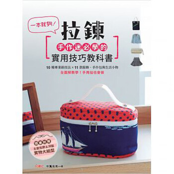 现货台版 一本就够 手作迷学的拉链实用技巧教科 10种级技法11款服饰手工DIY