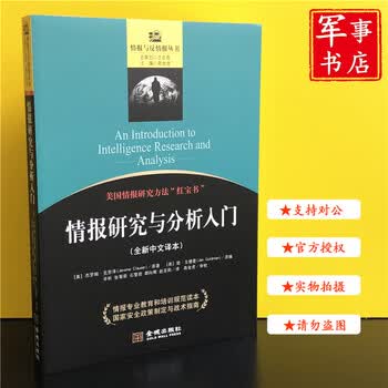 【可开具正规发票】军事书店 情报研究与分析入门 美国情报研究方法红宝书 情报与反情报丛书