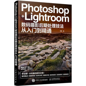 9787115482945 正版  Photoshop+Lightroom数码摄影后期处理技法从入门