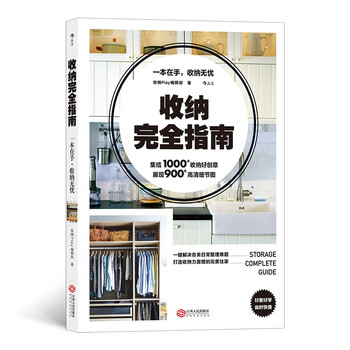 收纳完全指南