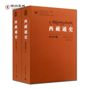 西藏通史清代卷 邓锐龄 冯智 拉巴平措 中国藏学出版社