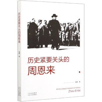 历史紧要关头的周恩来