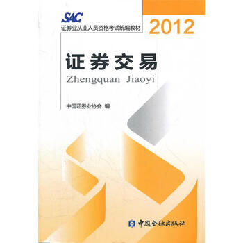 2012证券交易 中国证券业协会　编【正版书】