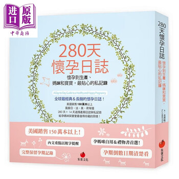 280天怀孕日志 怀孕到生产妈咪和宝宝最贴心的私记录The Pregnancy Journal 台版