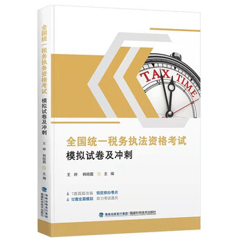 全国统一税务执法资格考试模拟试卷及冲刺