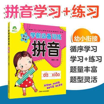 拼音学习教材拼音练习册幼小衔接一日一练学前班幼儿拼音基础训练一年级拼音拼读训练学前必备儿童汉语拼音训练书