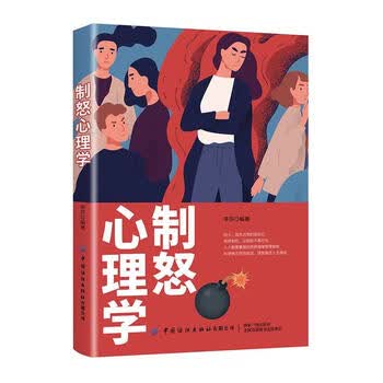制怒心理学 李莎 中国纺织出版社 9787518076574