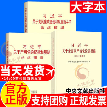 【套装3册】习近平关于全面从严治党论述摘编（2021年版）+习近平关于党风廉政建设和反腐败斗争论述摘编+习近平关于严明党的纪律和规矩论述摘编