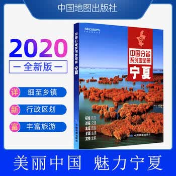 2020全新版 宁夏地图册 中国分省系列地图册 全彩页 区地形地理交通公路铁路 文化民俗特产美食 银