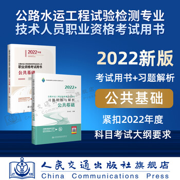 2022公路水运工程试验检测专业技术人员职业资格考试用书+习题精炼与解析 公共基础 2本套装