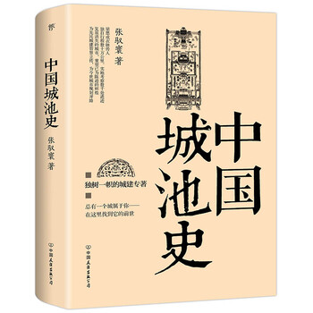 [新品] 中国城池史 张驭寰　著 中国友谊出版公司