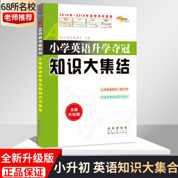 2022版68所名校图书小学升学夺冠知识大集结语文数学英语小升初复习小学毕业升学总复习资料辅导书 英语