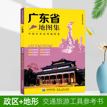 广东省地图集 2019年版 政区+地形 星球地图出版社分省系列图集