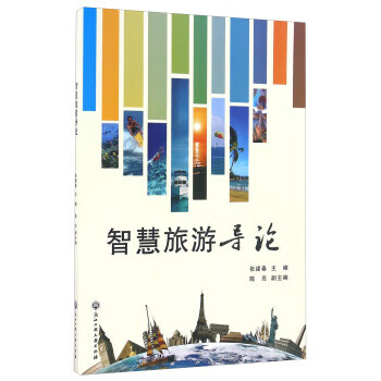 智慧旅游导论【正版图书】
