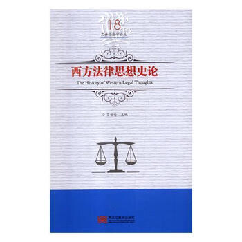 西方法律思想史论9787559327659 黑龙江社