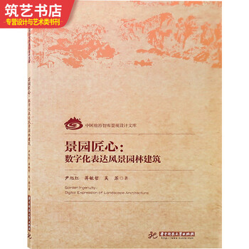 景园匠心 数字化表达风景园林建筑 尹旭红 蒋敏哲 吴苏 编著 景观设计书籍