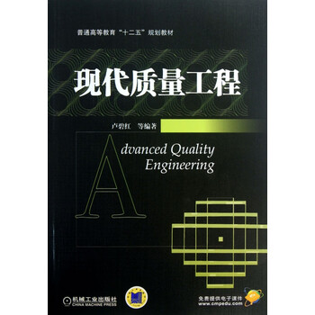 现代质量工程(普通高等教育十二五规划教材)