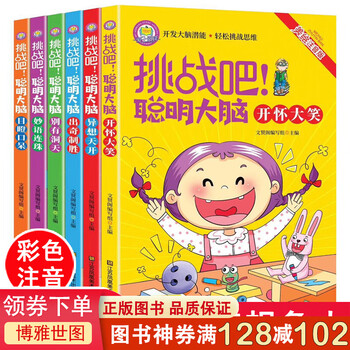 挑战吧聪明大脑 全6册 脑筋急转弯猜谜语彩图注音版5-6-8岁儿童逻辑思维训练左右脑智力开发幽默笑