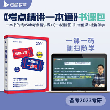 【新版现货】书课包2023考研政治考点精讲一本通 王吉一本通
