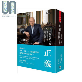 正义 一场思辨之旅 10周年全新译本 港台原版 迈可 桑德尔 叩应 哲学