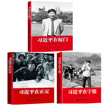 习近平在正定+习近平在厦门+习近平在宁德 套装3册