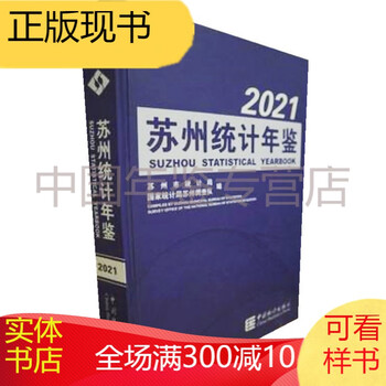 苏州统计年鉴2021