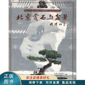 北京赏石与盆景