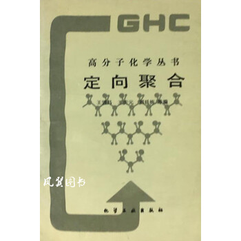 定向聚合 王辿昌等编 化学工业出版社