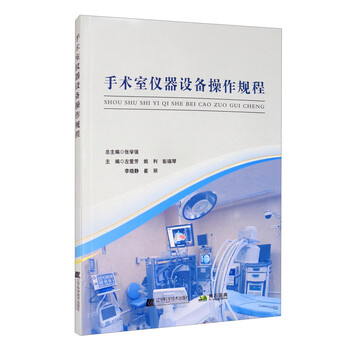  手术室仪器设备操作规程9787559116574