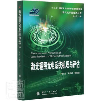 RT现货包邮 激光辐照光电系统机理与评估/现代电子战技术丛书者_郭劲王挺峰责_张冬晔王京涛国防工业出