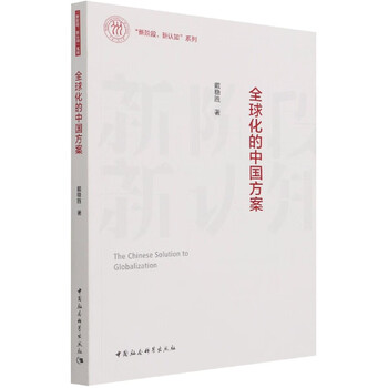 正版 全球化的中国方案 戴稳胜 中国社会科学出版社