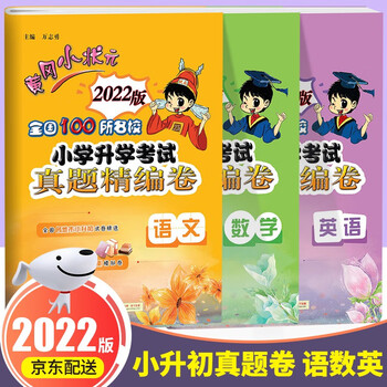 【科目自选】2022版黄冈小状元小升初真题精编卷小学升学考试冲刺复习卷语文数学英语人教版小学毕业升学系统总复习试卷 全3册 小升初真题精编卷 语数英