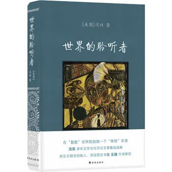 世界的聆听者（沈双多年文学文化评论文章集结）