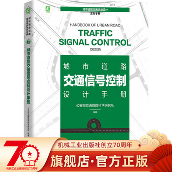 官网正版 城市道路交通信号控制设计手册 公安部交通管理科学研究所 强国建设纲要 平面交叉口 工具书