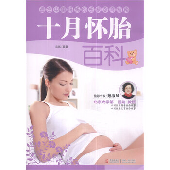   十月怀胎百科9787543698239青岛出版