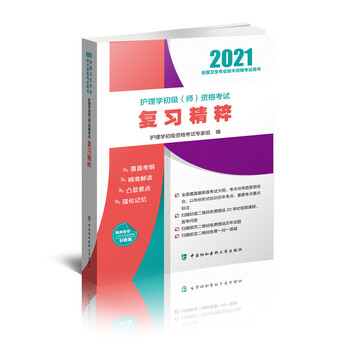 护理学初级(师)资格考试复习精粹(2021年)