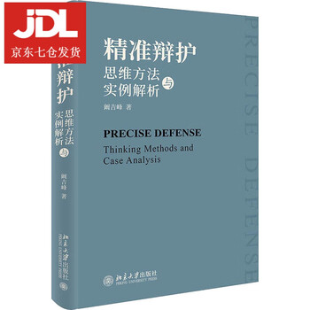 精准辩护 思维方法与实例解析 阚吉峰 9787301318829