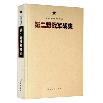 中国人民解放军战史丛书：第二野战军战史