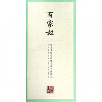 百家姓/田英章书田雪松硬笔楷书描临本