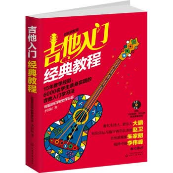 吉他入门经典教程(超炫图解版)