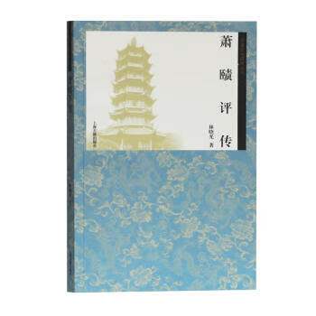 齐梁文化丛书:萧赜评传