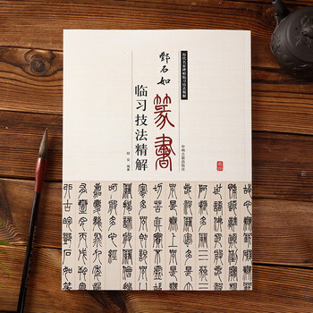 历代名家碑帖临习技法精解：邓石如篆书临习技法精解