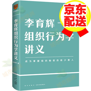李育辉组织行为学讲义(精)