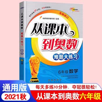 2021新品正版包邮 从课本到奥数难题大练习六年级/6年级数学 奥数训练营练习册
