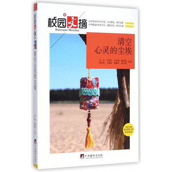 清空心灵的尘埃/校园文摘