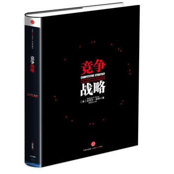 竞争战略 (美)迈克尔？波特【正版书】