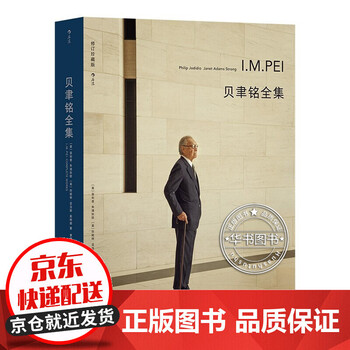 贝聿铭全集:随书赠送京东专享代表建筑与平面图对比折页 正版